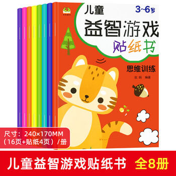 儿童益智游戏贴纸书专注力注意力训练2到3-4-5-6岁幼儿园宝宝卡通贴贴画动手动脑贴贴纸 贴画书玩具 儿童益智游戏贴纸书 全8册