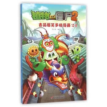 植物大战僵尸(2吉品爆笑多格漫画24)