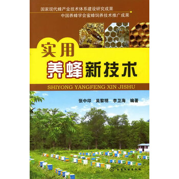 实用养蜂新技术