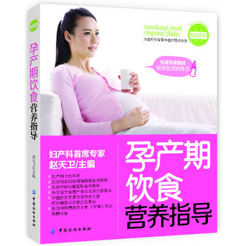 孕产期饮食营养指导 健身与保健 赵天卫主编 中国纺织出版社 9787506492485
