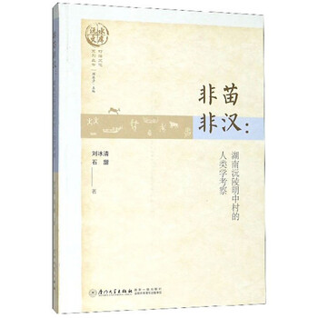 非苗非汉：湖南沅陵明中村的人类学考察
