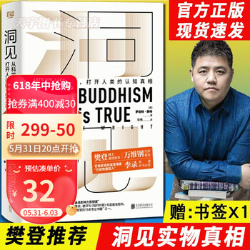 现货包邮洞见 罗伯特为什么佛学是真的why buddhism is true赖特从科学到哲学佛经佛学