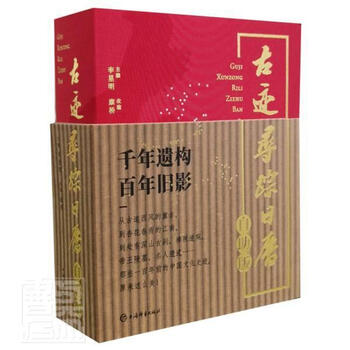 古迹寻踪日历(自助版)(精)者_李星明责_朱志凌改_康桥上海辞书出版社9787532656028 旅