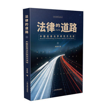 正版 法律的道路 中国应用法学研究方法论 李俊晔 人民法院 北京法官审判业务丛书 法学论文写作方法