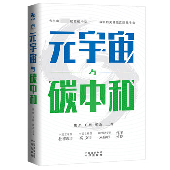 元宇宙与碳中和 图书