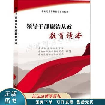 领导干部廉洁从政教育读本