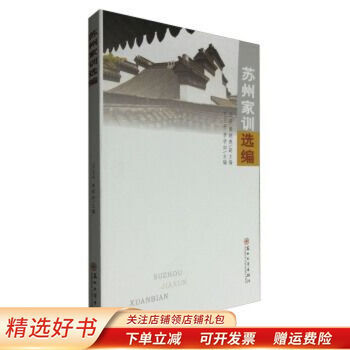苏州家训选编 王卫平