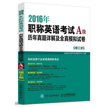 【正版图书】 2016年职称英语考试历年真题详解及全真模拟试卷A级 全国职称英语考试命题研究中心　著