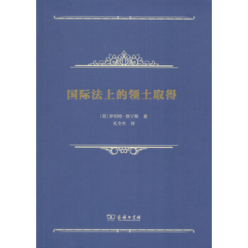 国际法上的领土取得9787100159234