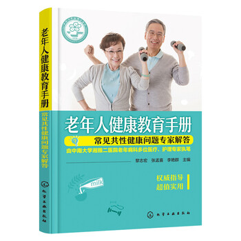 老年人健康教育手册——常见共性健康问题专家解答