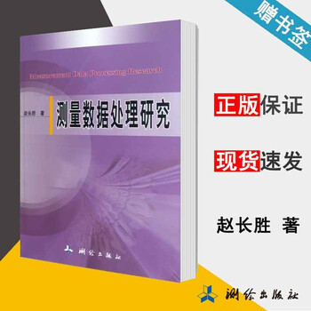 测量数据处理研究 赵长胜 测绘出版社