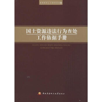 国土资源违法行为查处工作依据手册