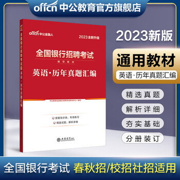 中公教育2023全国银行招聘考试真题教材：英语历年真题汇编（全新升级版）工商建设人民政策性农业邮政民生银行等