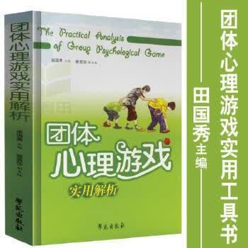 团体心理游戏实用解析