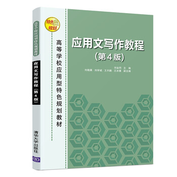 应用文写作教程（第4版）（高等学校应用型特色规划教材）