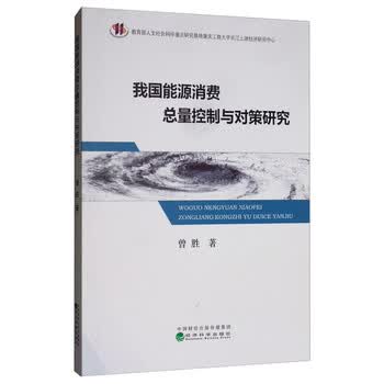 我国能源消费总量控制与对策研究