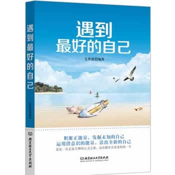 遇到的自己 毛梦溪　著