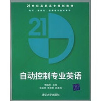 自动控制专业英语 李国厚