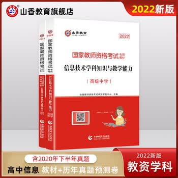 2022山香教育教师资格证考试用书高中信息技术学科专业与教学能力教材真题试卷