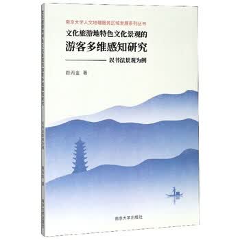 文化旅游地特色文化景观的旅游多维感知研究--以书法