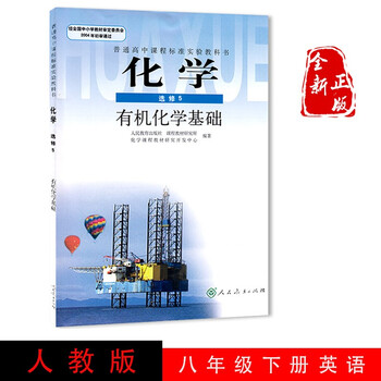 2022人教版 高中化学选修5有机化学基础 人民教育出版社 高中化学选修五5课本教材教科书人教版化学