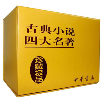【新华正版 现货速发】古典小说四大名著（聚珍版） [明]罗贯中,施耐庵,吴承恩等 中华书局