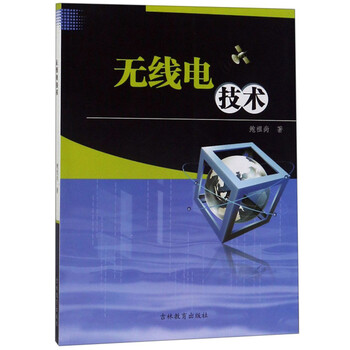 无线电技术9787555369479吉林教育鲍祖尚