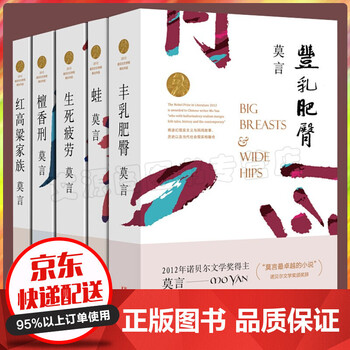 莫言作品全集全编精选文学小说集系列5册丰乳肥臀+蛙+檀香刑+生死疲劳+红高粱家族