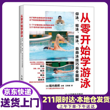 从零开始学游泳 (日)堀内善辉　主编,王爽威　译 人民邮电出版社