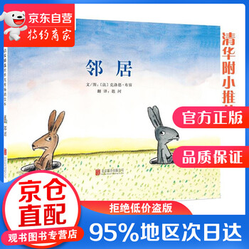 【正版图书】启发精选世界绘本:邻居 克洛德·布容, 匙河 北京联合出版公司