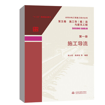 正版书籍 水利水电工程施工技术全书 第五卷 施工导（截）流与度汛工程 第#一册  施工导流 张小华中国水利水电出版社9787522604718