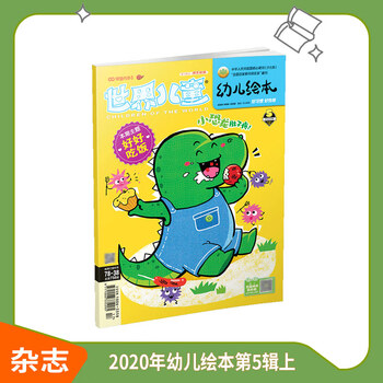 世界儿童幼儿绘本（2020年5月第1期）适合幼儿园阅读 78-38 好好吃饭