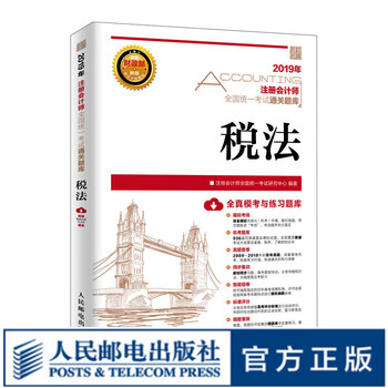 注册会计师2019教材 注册会计师通关题库 税法 教材考试辅导书籍 应试指导及历年真题库模拟题