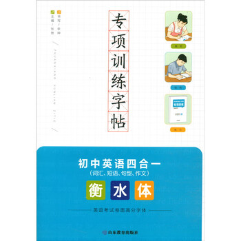 衡水体初中英语四合一词汇短语句型作文专项训练字帖中考常用句型适合高中同步复习使用提升卷面分高考真题