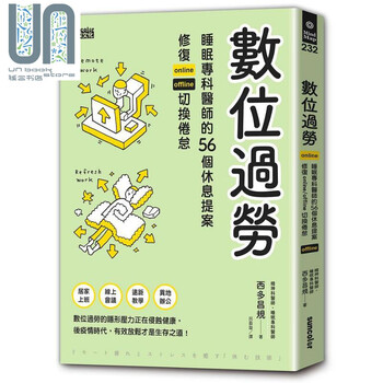 数位过劳 睡眠专科医师的56个休息提案 修复online／offline切换倦怠 港台原版 西多昌规 三采文化