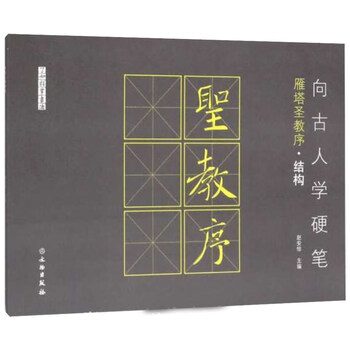 向古人学硬笔：雁塔圣教序（结构）/了如指掌书法