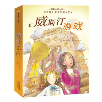 国际大奖小说--威斯汀游戏