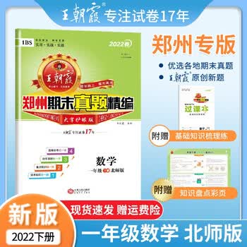 2022年新版下册王朝霞小学期末试卷一年级下册人教版语文数学苏教版下期中期末测评卷王朝霞期末真题精编中小学教辅 一年级数学（北师版）郑州