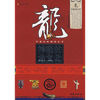 神秘的龙文化 张笑恒