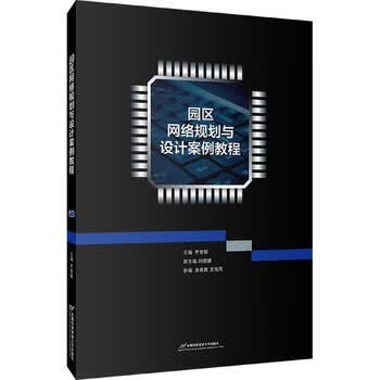 【新华正版】 园区网络规划与设计案例教程  首都经济贸易大学出版社