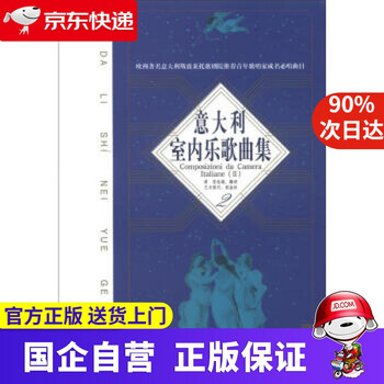 意大利室内乐歌曲集（2）（附CD光盘2张） 梁莹 编 人民音乐出版社 9787103034286