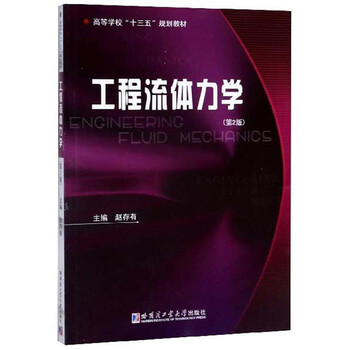 工程流体力学（第2版）