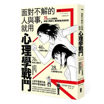 【中图进口原版】 漫画 面对不解的人与事 就用心理学战斗 76个人心攻略术 终结人际压力