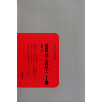 民国学术文化名 ：通俗社会科学二十讲