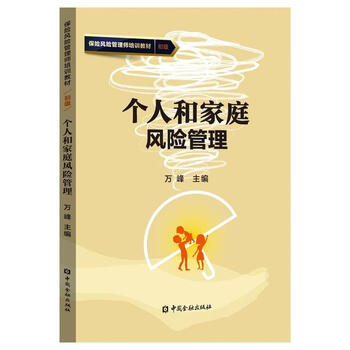 个人和家庭风险管理//保险风险管理师教材【金融出版社直属书店】
