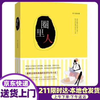 圈里人 安小嘉 新世界出版社