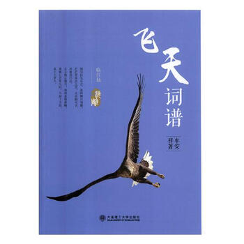 飞天词谱 摄影 牟安详著 大连理工大学出版社 9787568514972