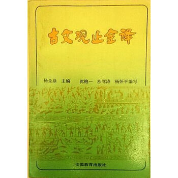 古文观止全译