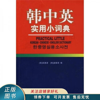 韩中英实用小词典 孙惠荣