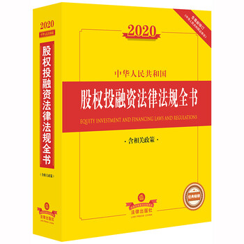 2020中华人民共和国股权投融资法律法规全书含相关政策含最新修订